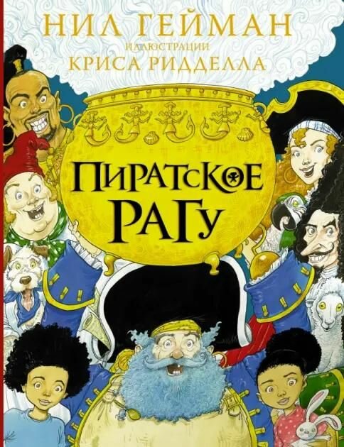 Фэнтези АСТ Пиратское рагу с иллюстрациями Криса Ридделла Гейман Н, 2022 г