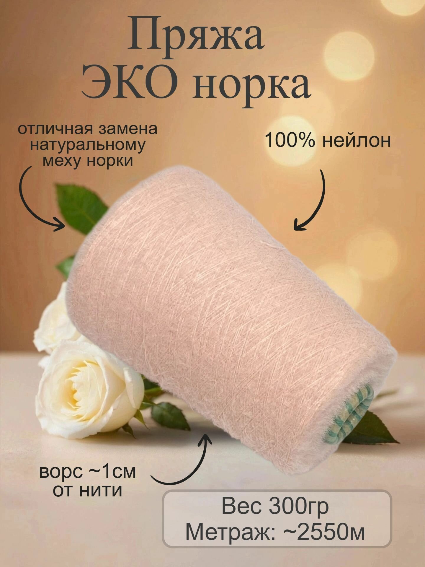 Пряжа ЭКО-норка, ворс 1см, 300гр, номер цвета 03 (пудровый)