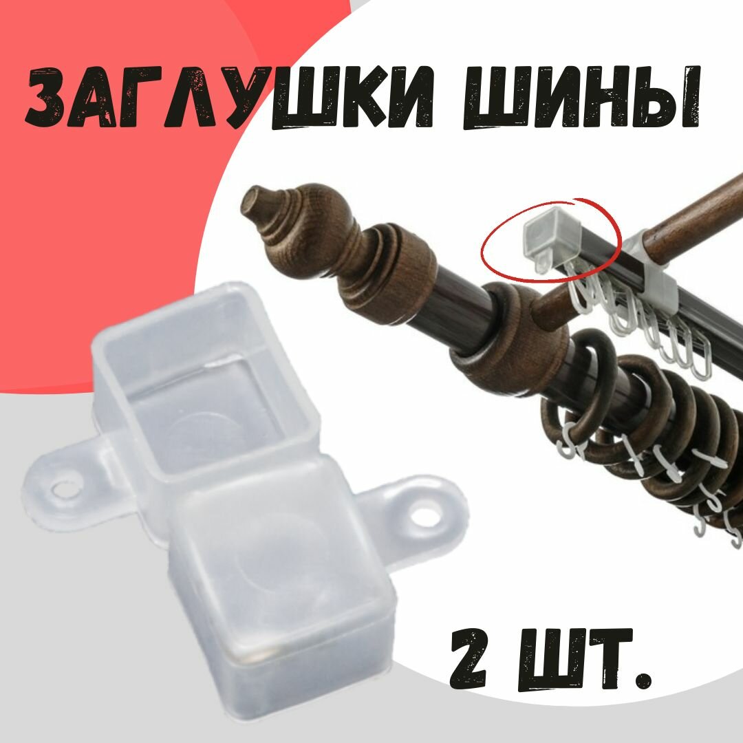 Заглушки для шины круглого карниза, прозрачные 2 шт