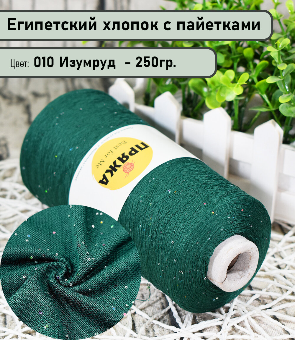 Бобинная пряжа SEQUINS LUCIDO 95% египетский хлопок, 5% микро-пайетки 100гр./1500м. цв. 010 изумруд (вес 250гр)