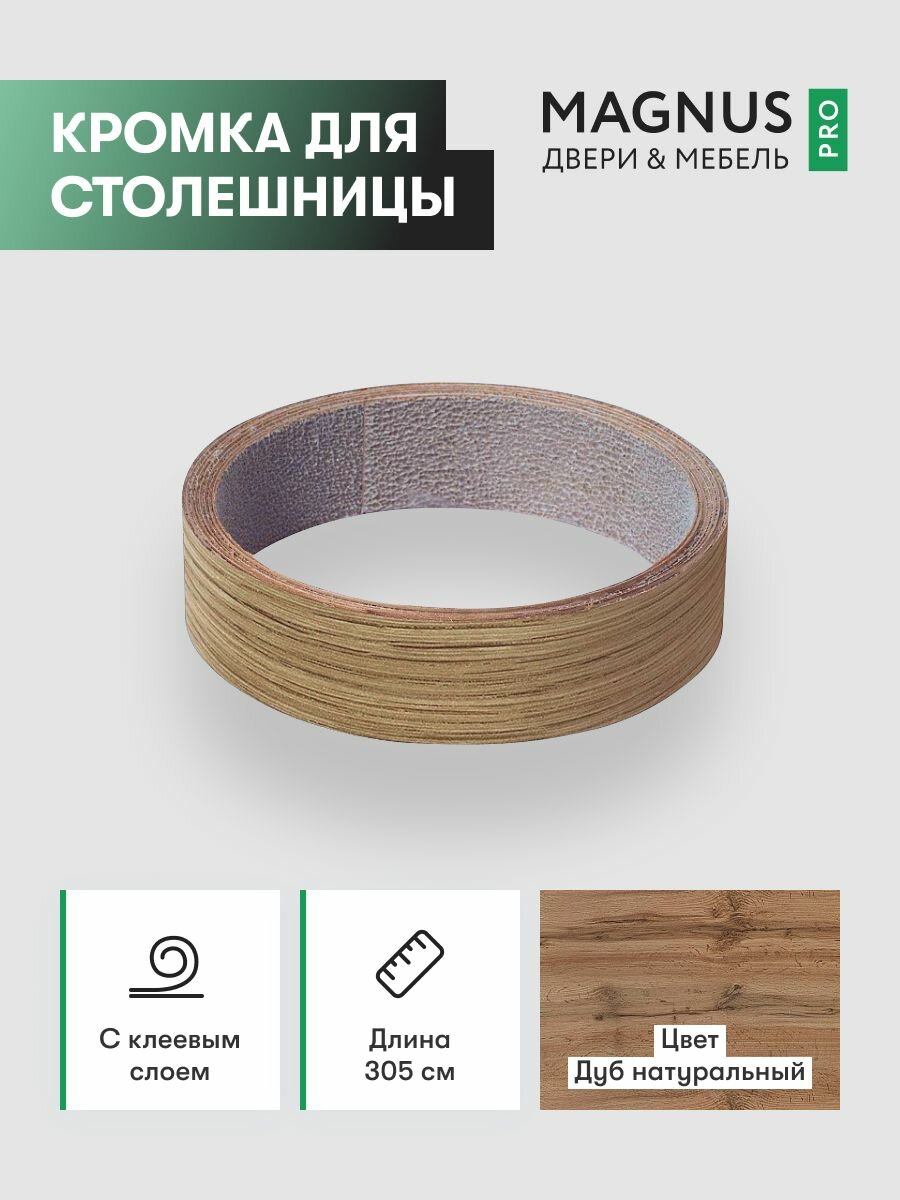 Кромка мебельная самоклеящаяся для столешницы 38 мм Дуб натуральный намотка 3 м
