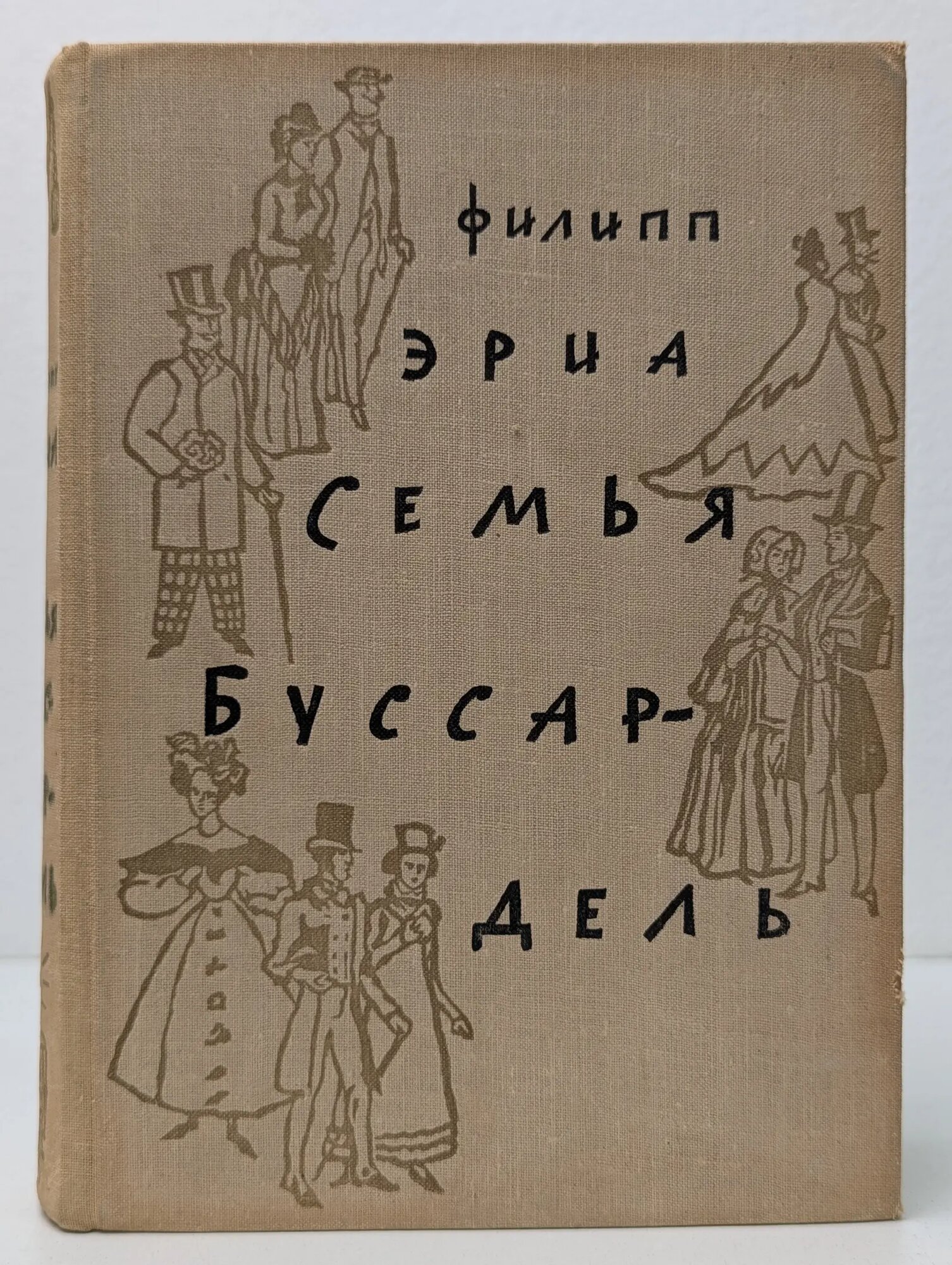 Семья Буссардель Эриа Филипп 1965