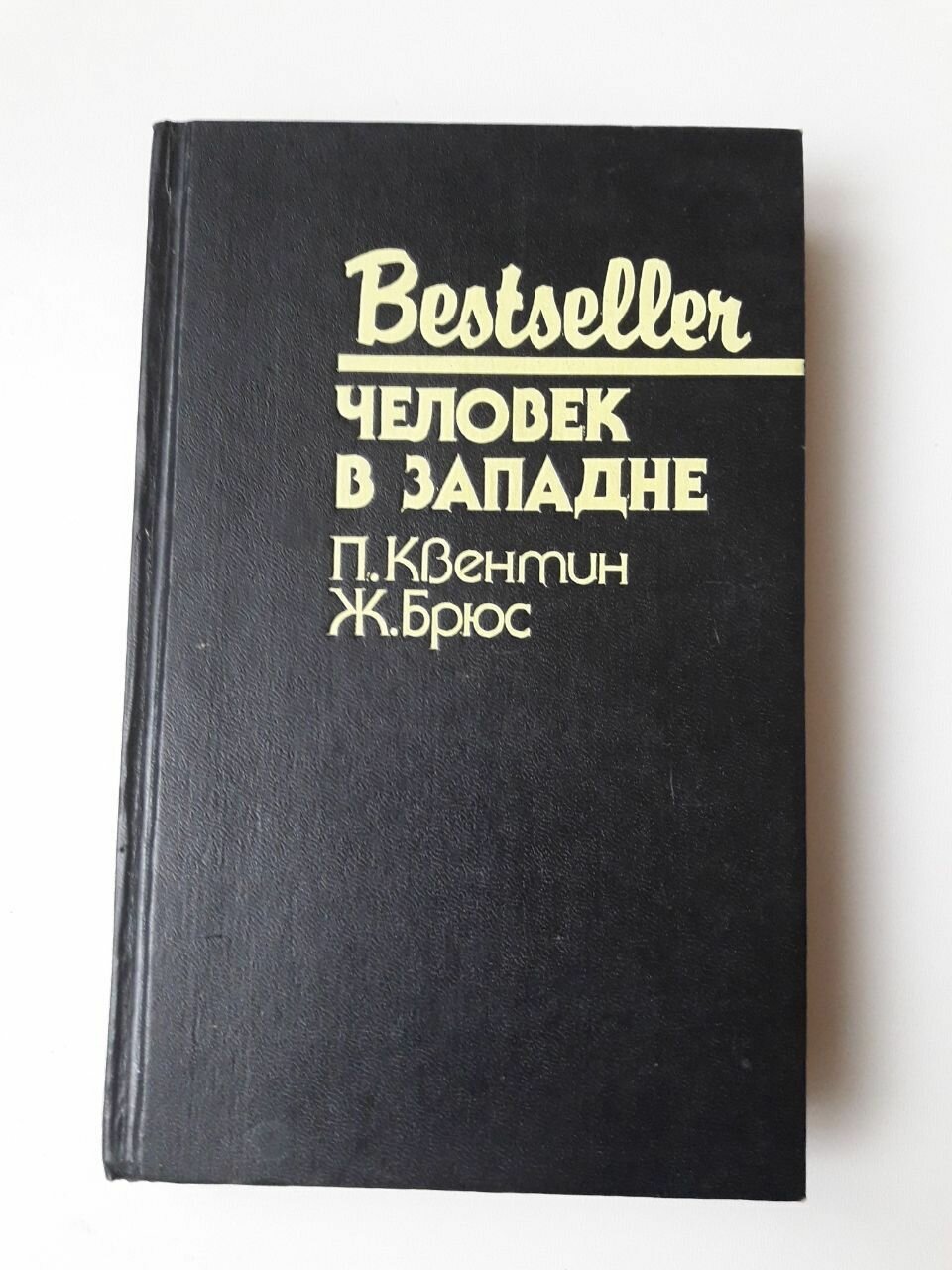 Человек в западне. Bestseller