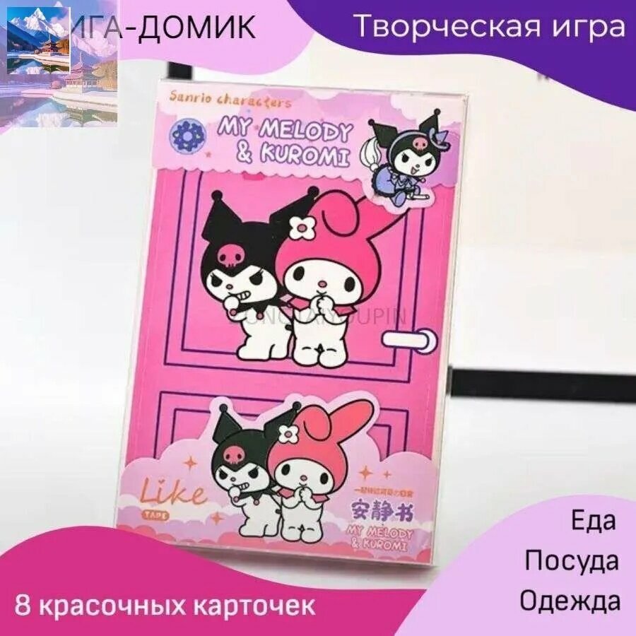 Набор фигурок и стикеров Куроми и Май Мелоди, бумажная кукла-книжка домик