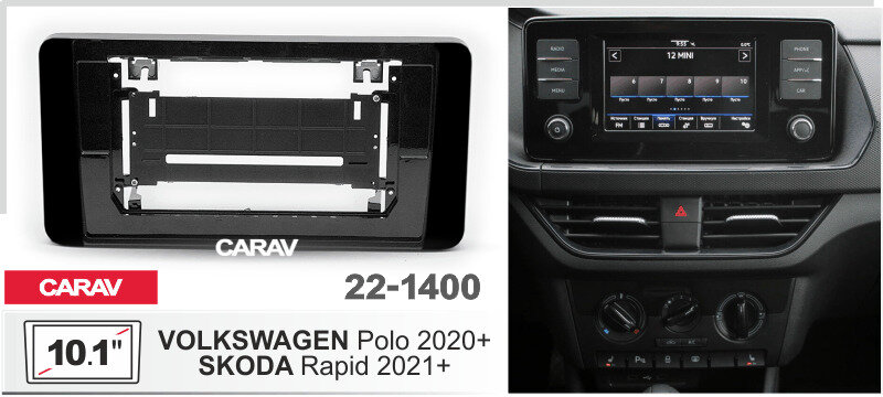 Переходная рамка 10.1 Android для Skoda Rapid 2021+ Volkswagen Polo 2020+ CARAV 22-1400