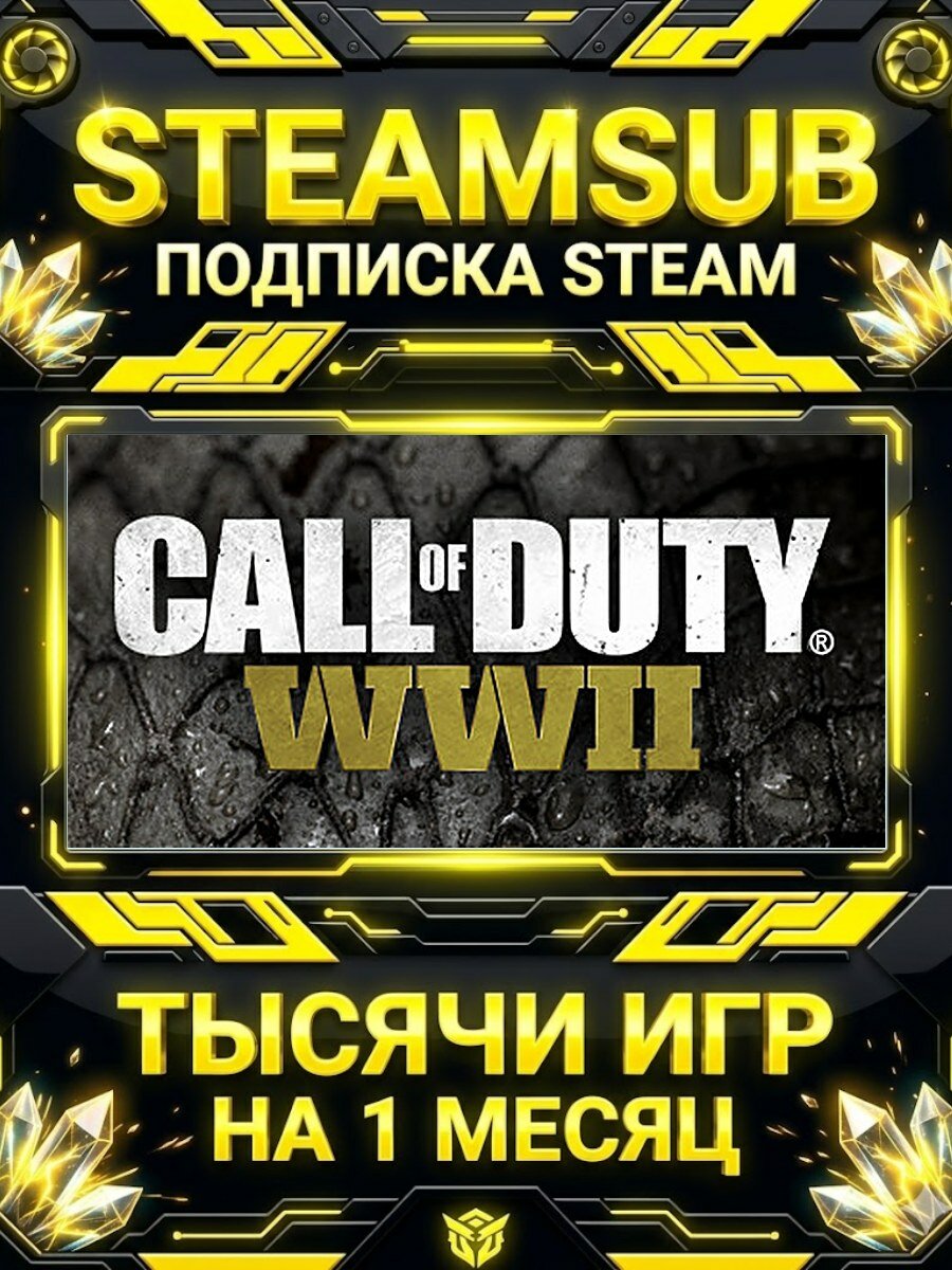 Call of Duty: WWII — подписка Steam на месяц, тысячи игр на аккаунтах для ПК с OFF активацией для PC (РФ + СНГ)