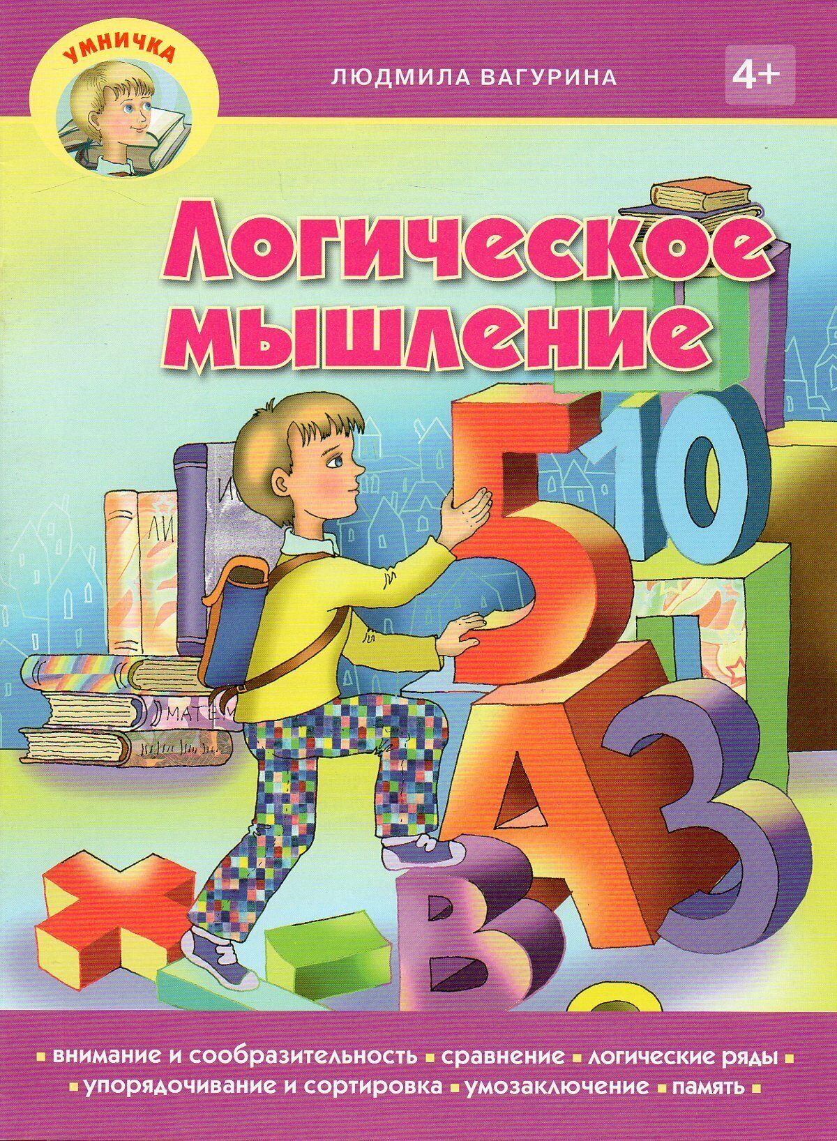 Логическое мышление. Пособие для занятий с детьми дошкольного возраста