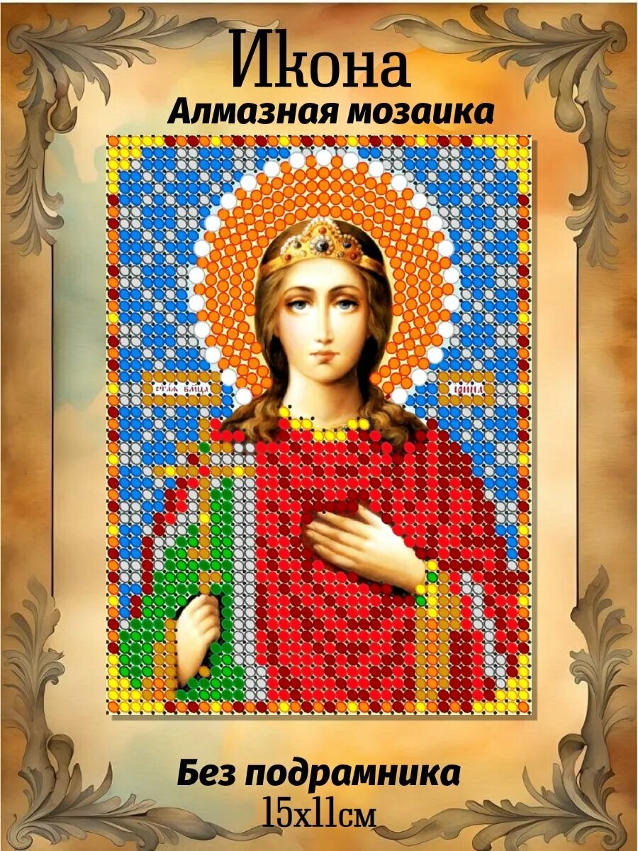 Алмазная мозаика Икона Святая Ирина 15х11см