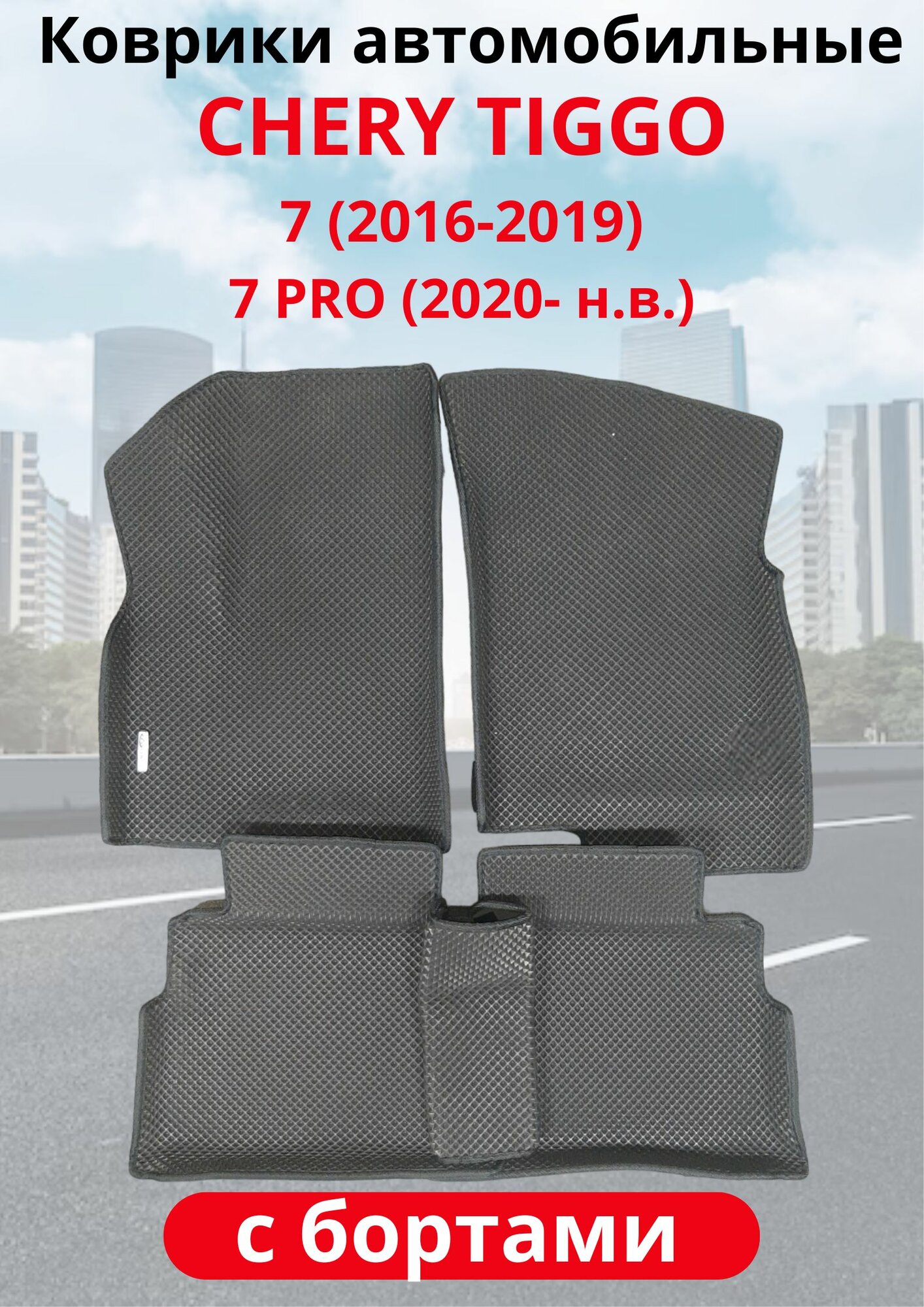 Автомобильные коврики (автоковрики) ЭВА / EVA / ЕВА для Chery Tiggo 7 I (2016 - 2019)/Chery Tiggo Pro 7 (2020 - .)