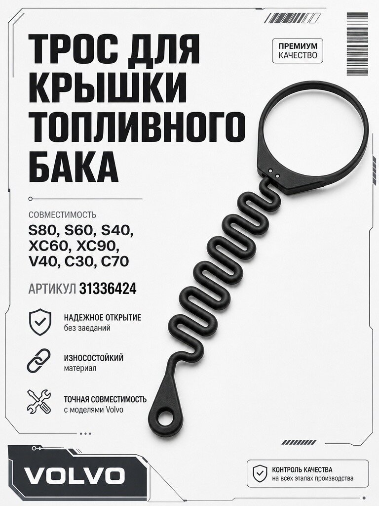 Кабель для крышки бензобака Volvo 31336424