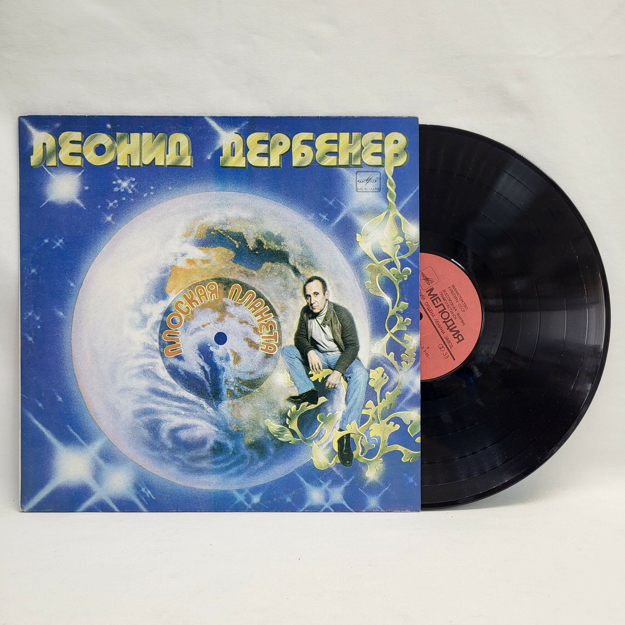 Леонид Дербенев, Плоская планета. Советская виниловая пластинка СССР. Эстрада, песни.