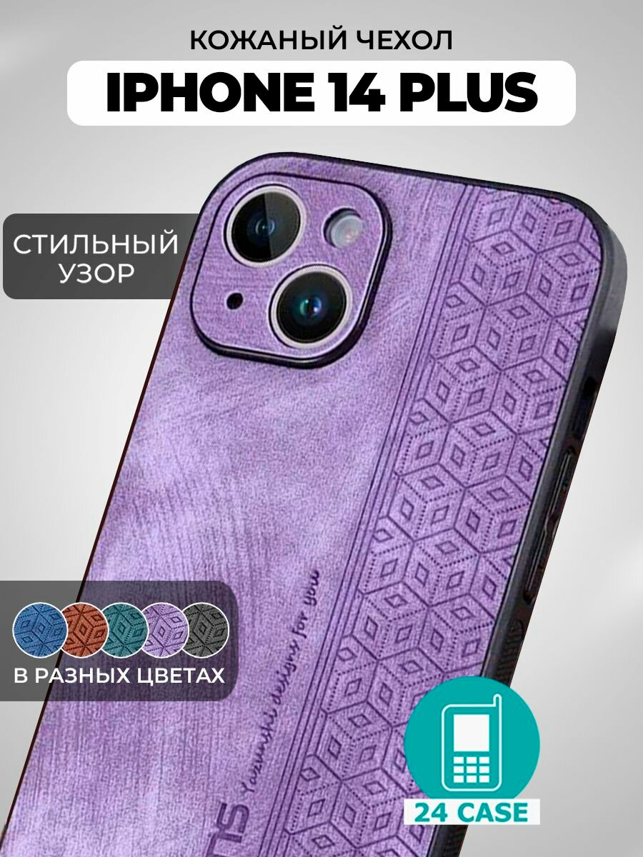 Чехол на IPhone 14 plus с принтом на Айфон 14 плюс защитная кожаная накладка с узором (сиреневый)