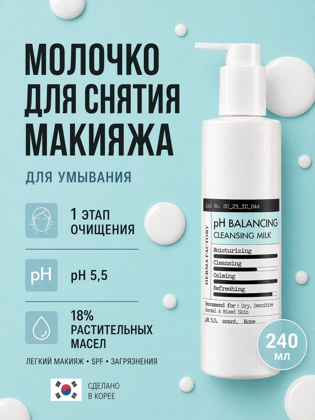 Молочко для снятия макияжа DERMA FACTORY PH balancing cleansing milk 240мл