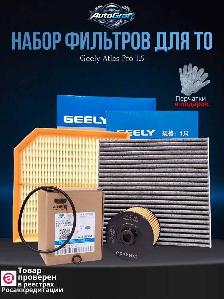 Набор фильтров Geely Atlas Pro 1.5, Belgee X70 1.5