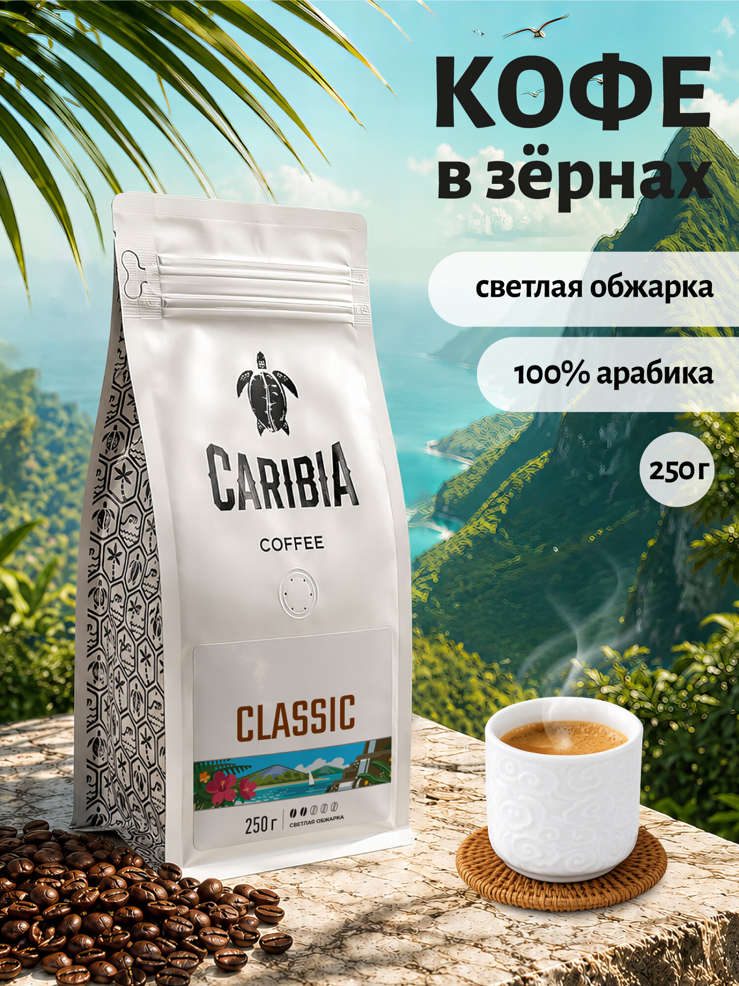 Кофе в зернах 250 г Арабика 100% Classic, свежеобжаренный зерновой кофе (светлая обжарка) CARIBIA