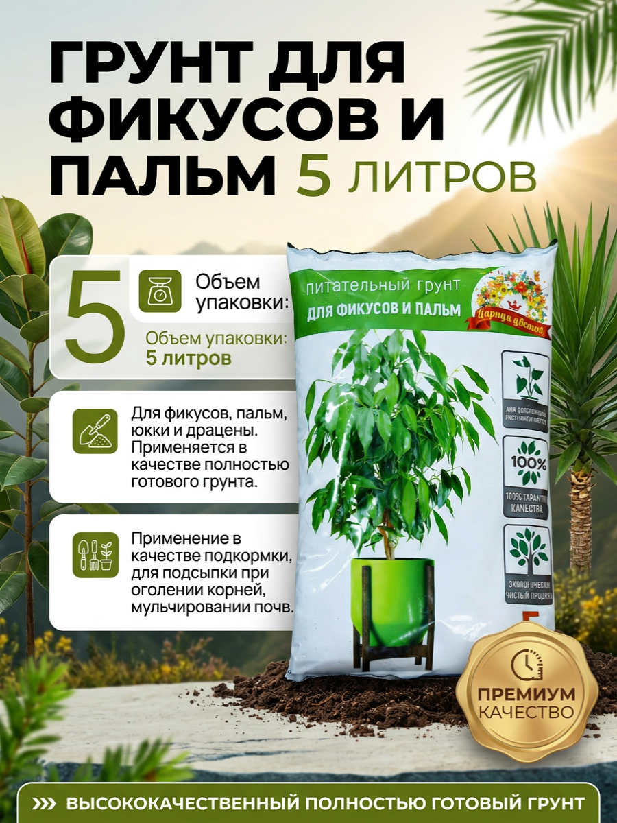 Грунт для пальм и фикусов 5л земля