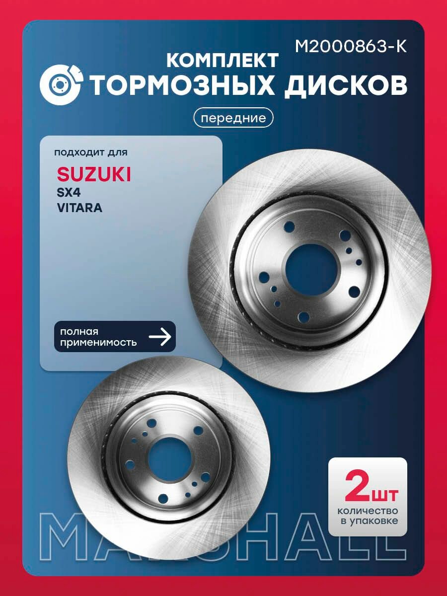 Комплект дисков тормозных передний Suzuki Сузуки SX4, VITARA 5531161M00