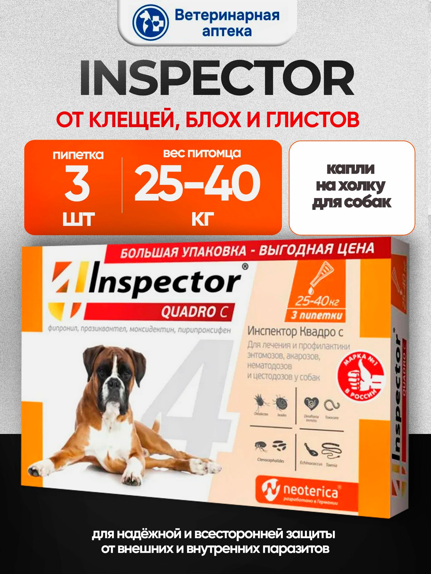 Inspector Quadro С Капли на холку для собак 25-40 кг пипетка 3 шт, от внешних и внутренних паразитов, от блох, клещей и глистов