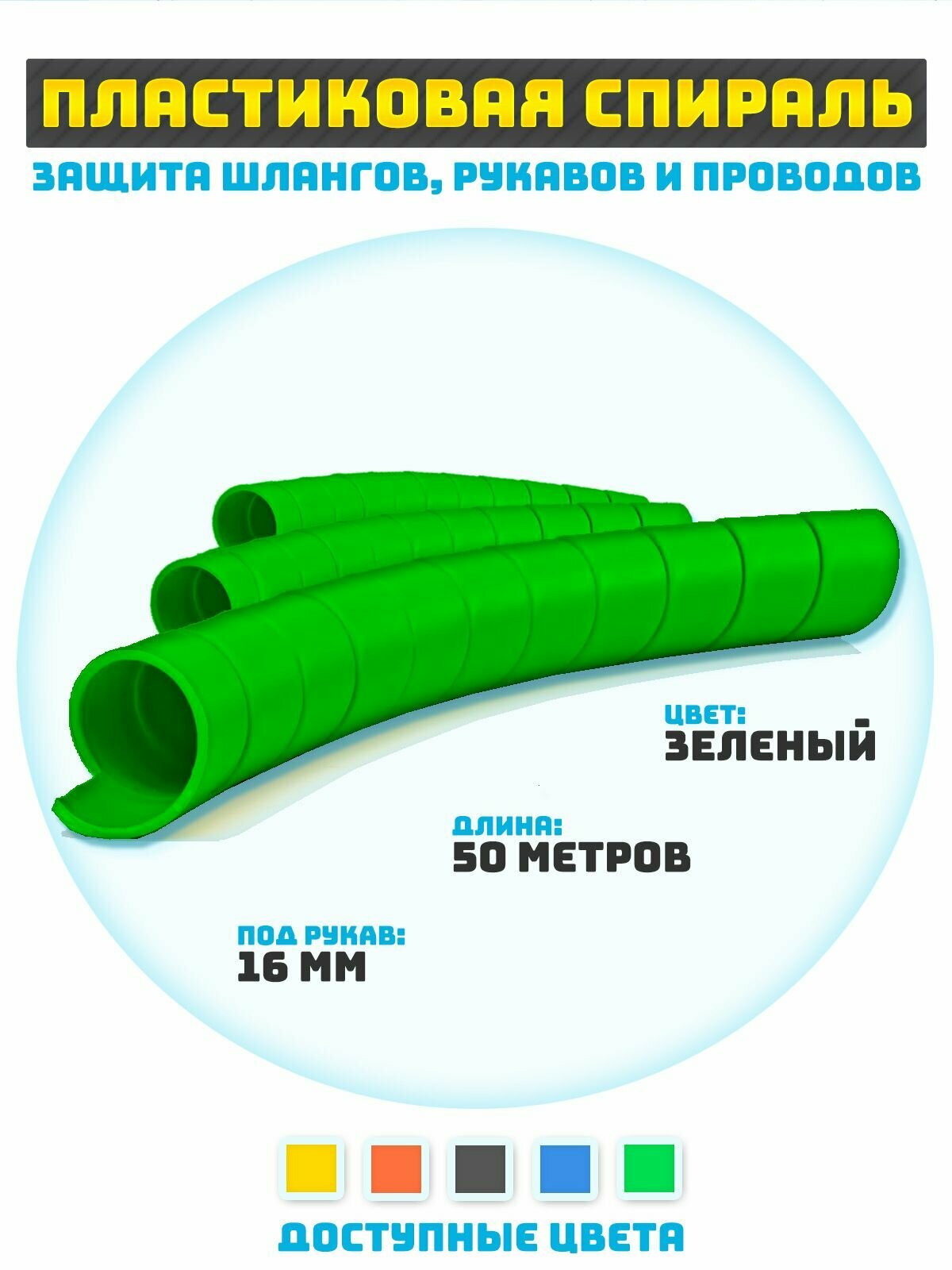 Защитная спираль для шлангов, рукавов и проводов 16 мм