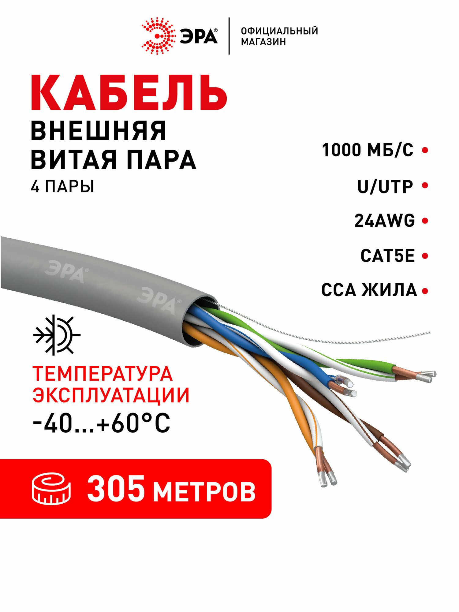 Кабель витая пара ЭРА SIMPLE U/UTP 4x2x24 AWG Cat5e CCA PVC 305м