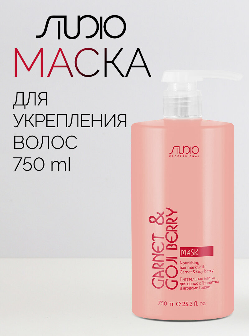 Питательная укрепляющая маска для волос с Гранатом и Ягодами Годжи, 750мл