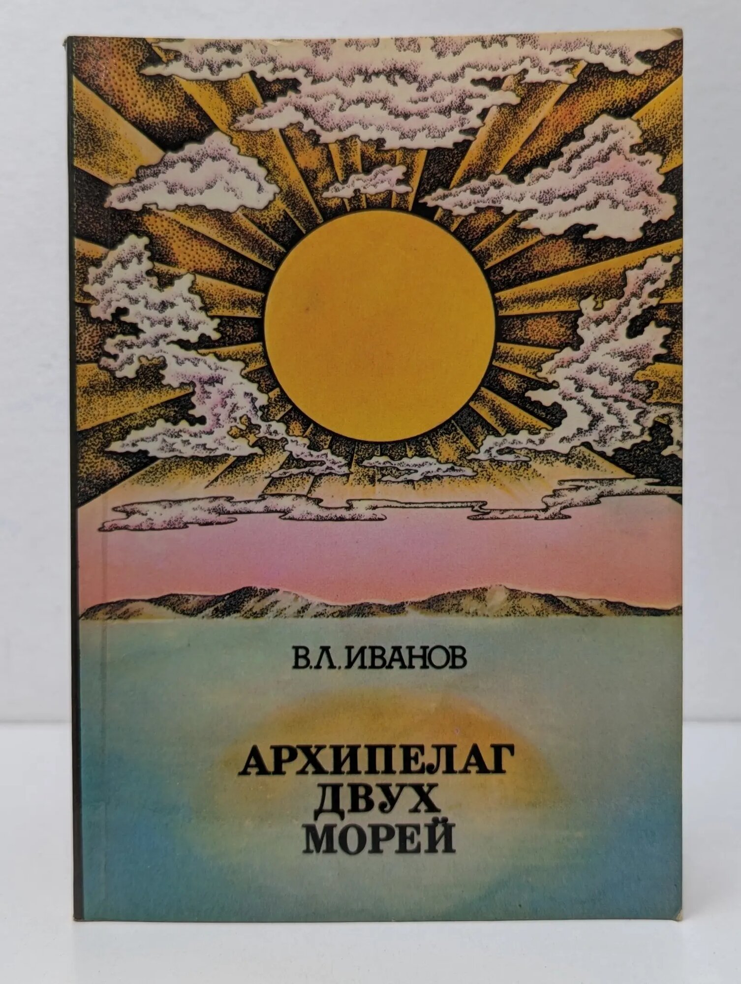 Архипелаг двух морей Иванов Владимир Леонидович 1978