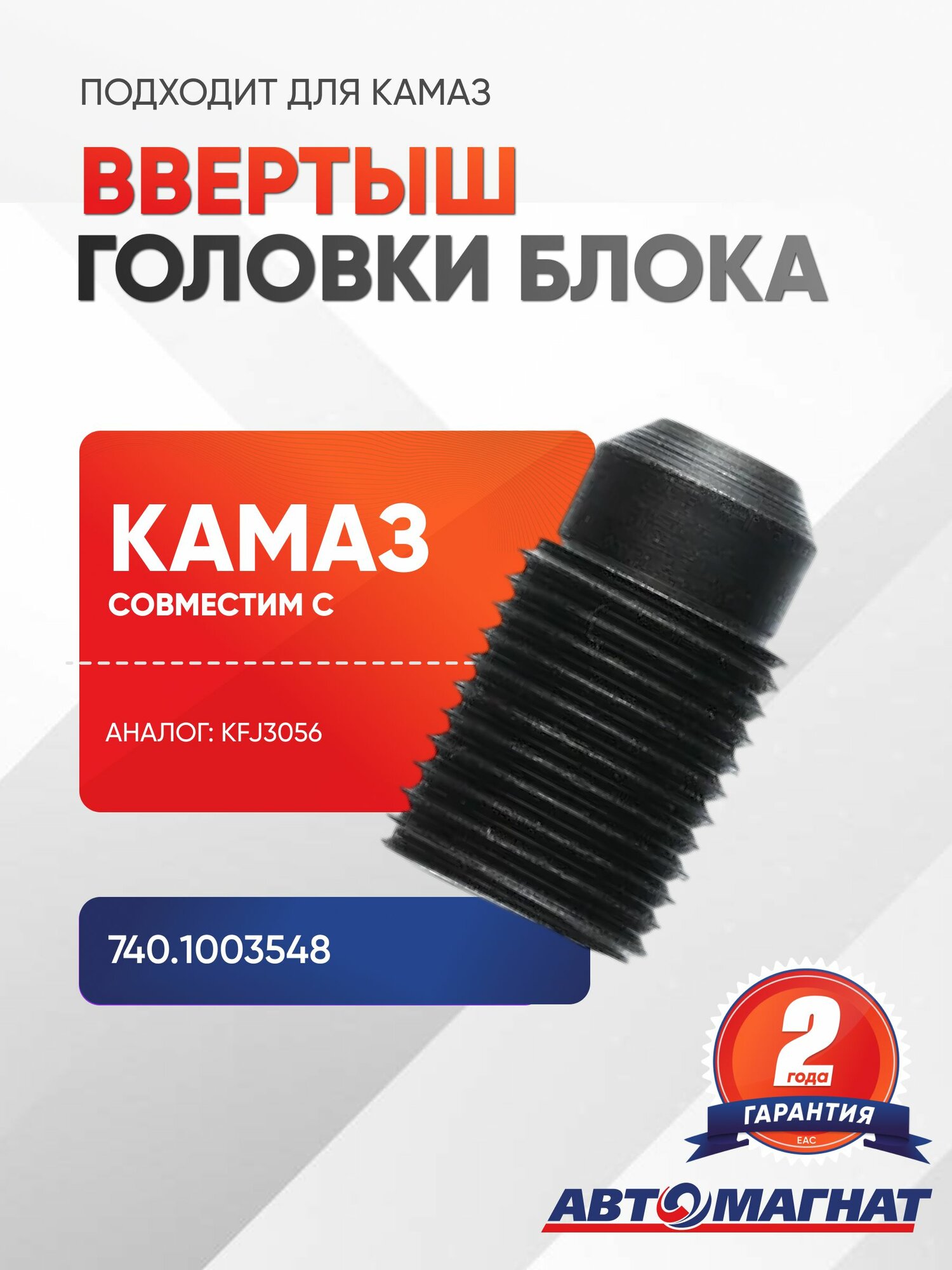 Ввертыш головки блока подходит для КАМАЗ (под шпильку выпускного коллектора) (KFJ3056)