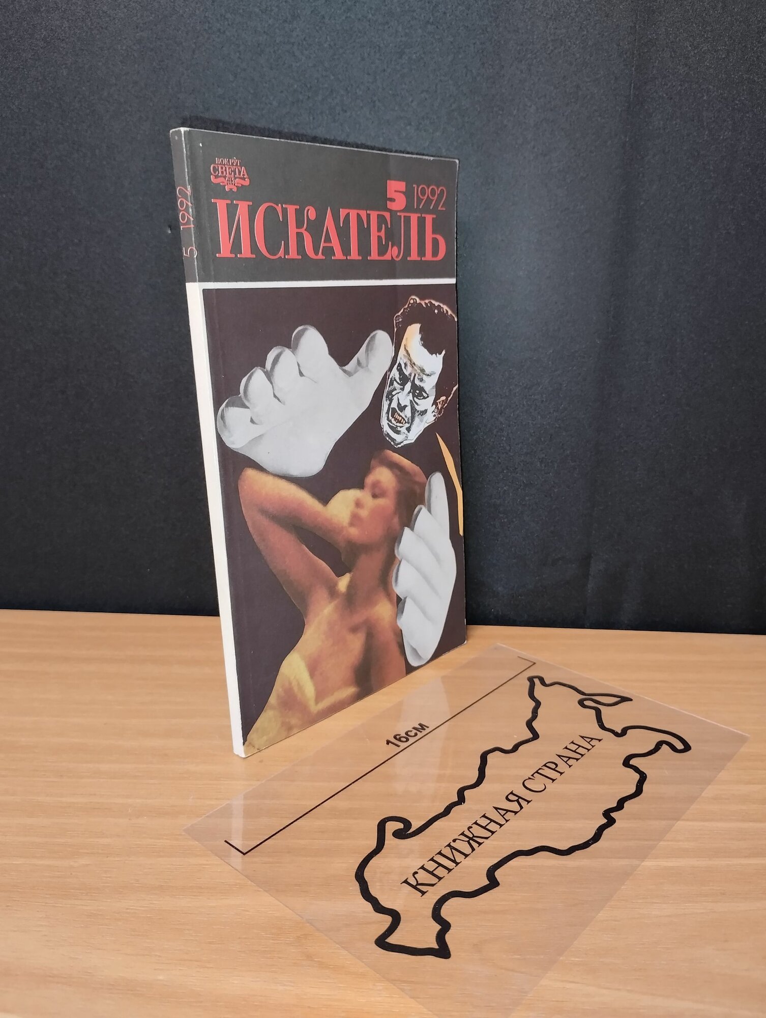 Журнал Искатель. Выпуск № 5 1992