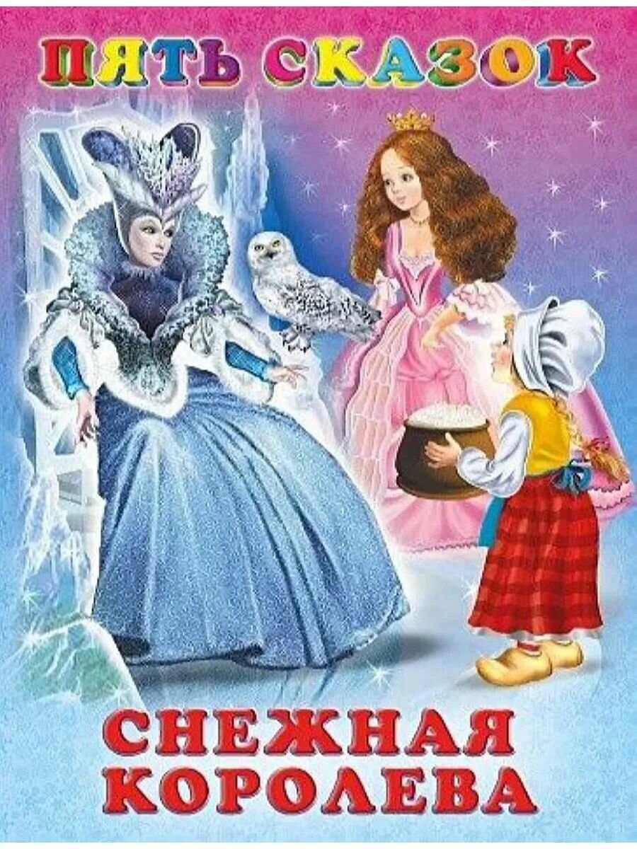Приходкин И. Н. (худ.): Снежная королева. Сказки