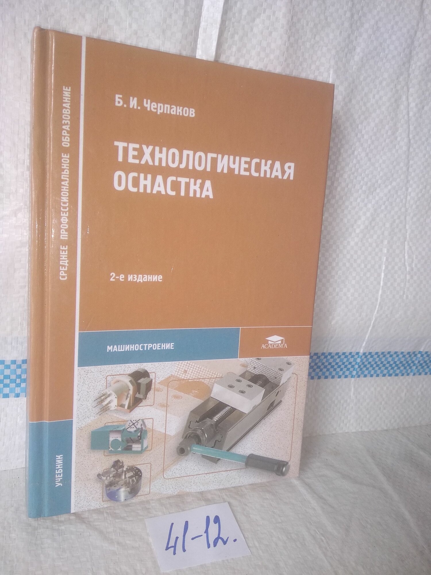 Б. И. Черпаков. Технологическая оснастка.