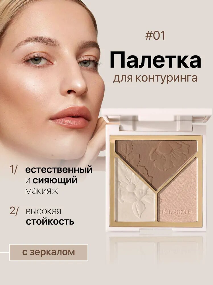 Палетка для контуринга лица скульптор, румяна и хайлайтер, 01
