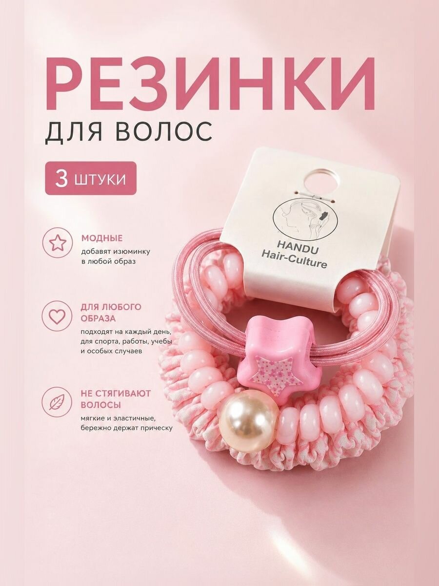 Резинки для волос 3 штуки. Модные и стильные , мягкие и эластичные.