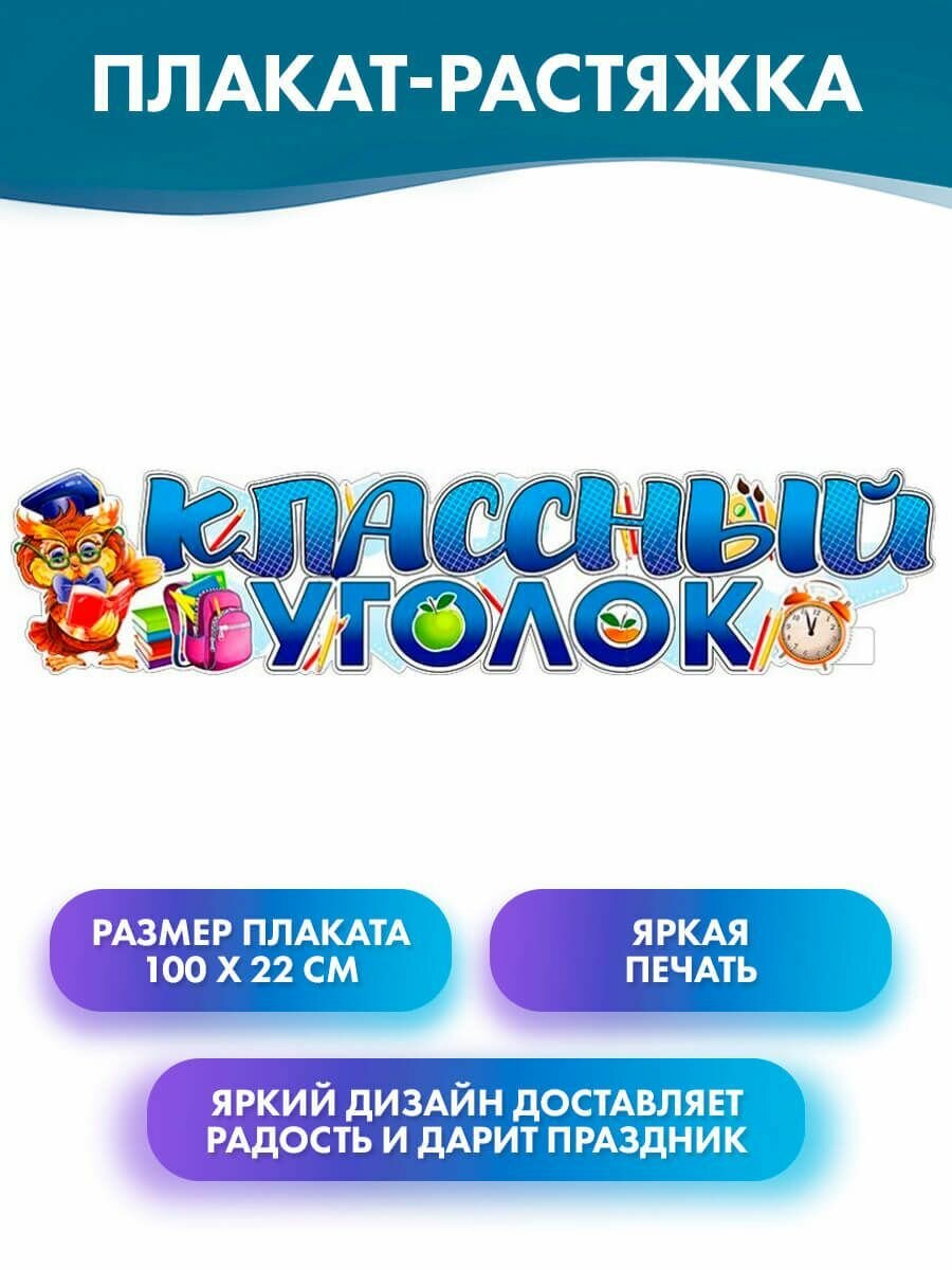 Плакат-растяжка "Классный Уголок" (учёная сова), 100х22 см