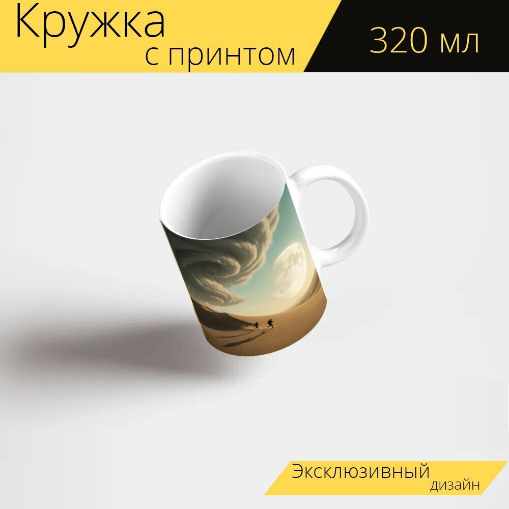 Кружка с рисунком, принтом "Песчаные дюны под огромной луной. Золотые барханы в пустыне, бегущие силуэты и гигантское небесное светило. Драматичные вихревые облака, мягкий." 320 мл.