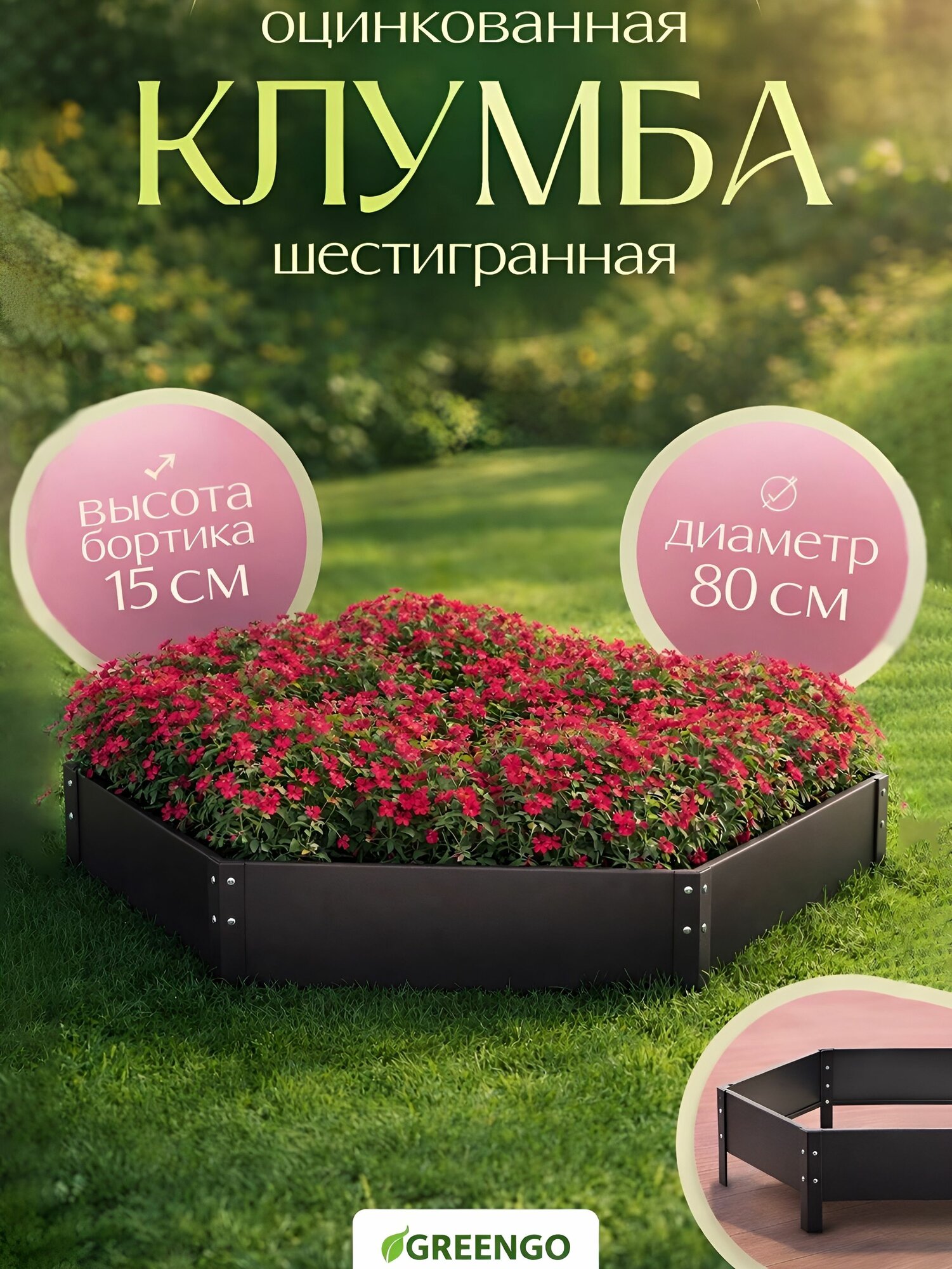 Клумба садовая металлическая диаметр 80 см высота 15 см