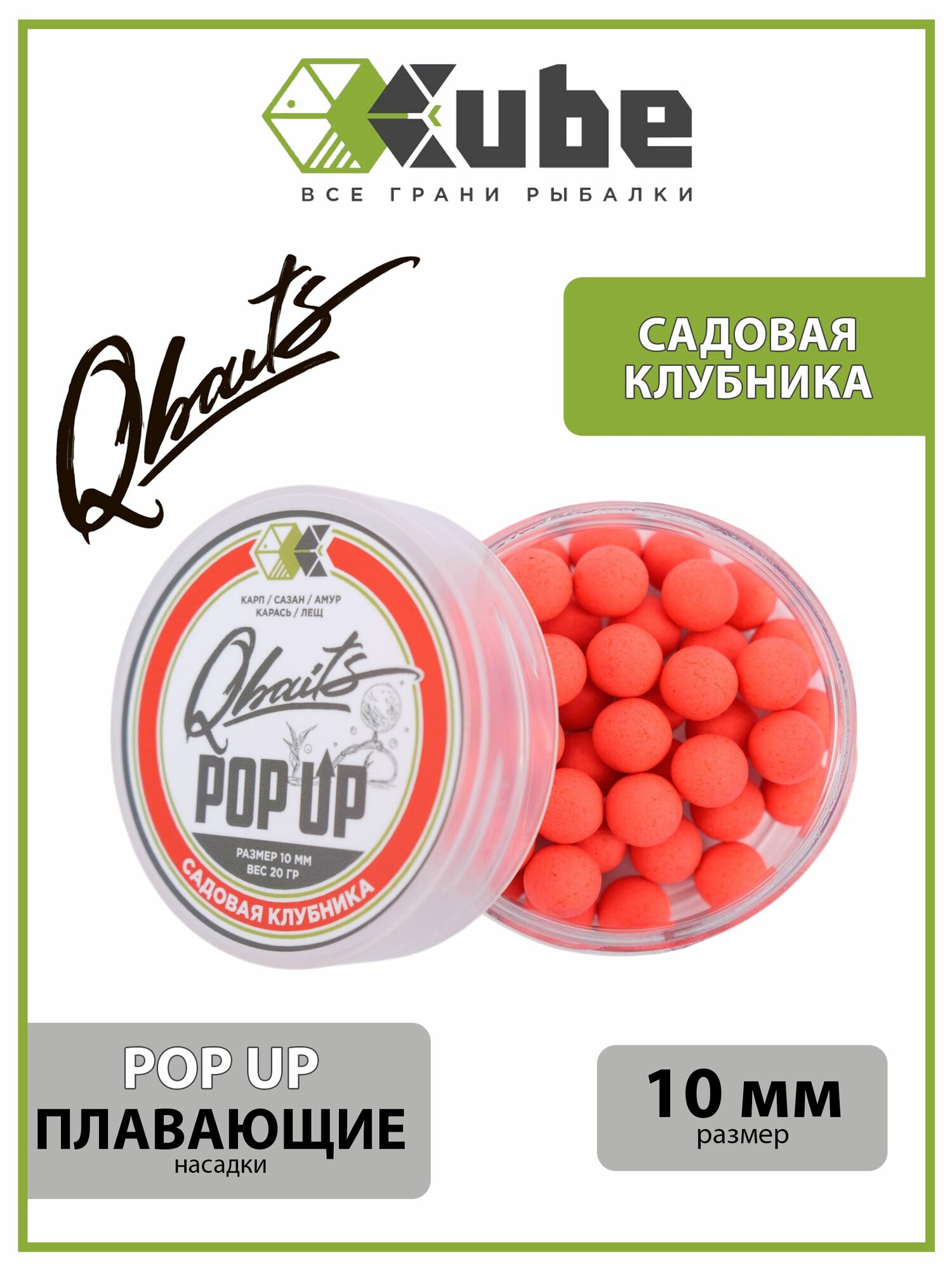 Бойлы насадочные плавающие (поп-ап) CUBE серия Qbaits POP UP садовая клубника 10 мм, 20 гр.