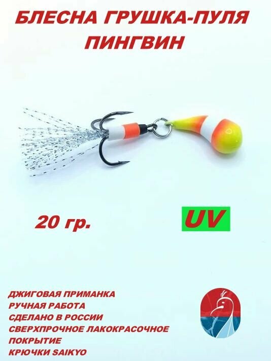 Грушка-пуля 20 ЕБ джиговая приманка для ловли судака, щуки, окуня