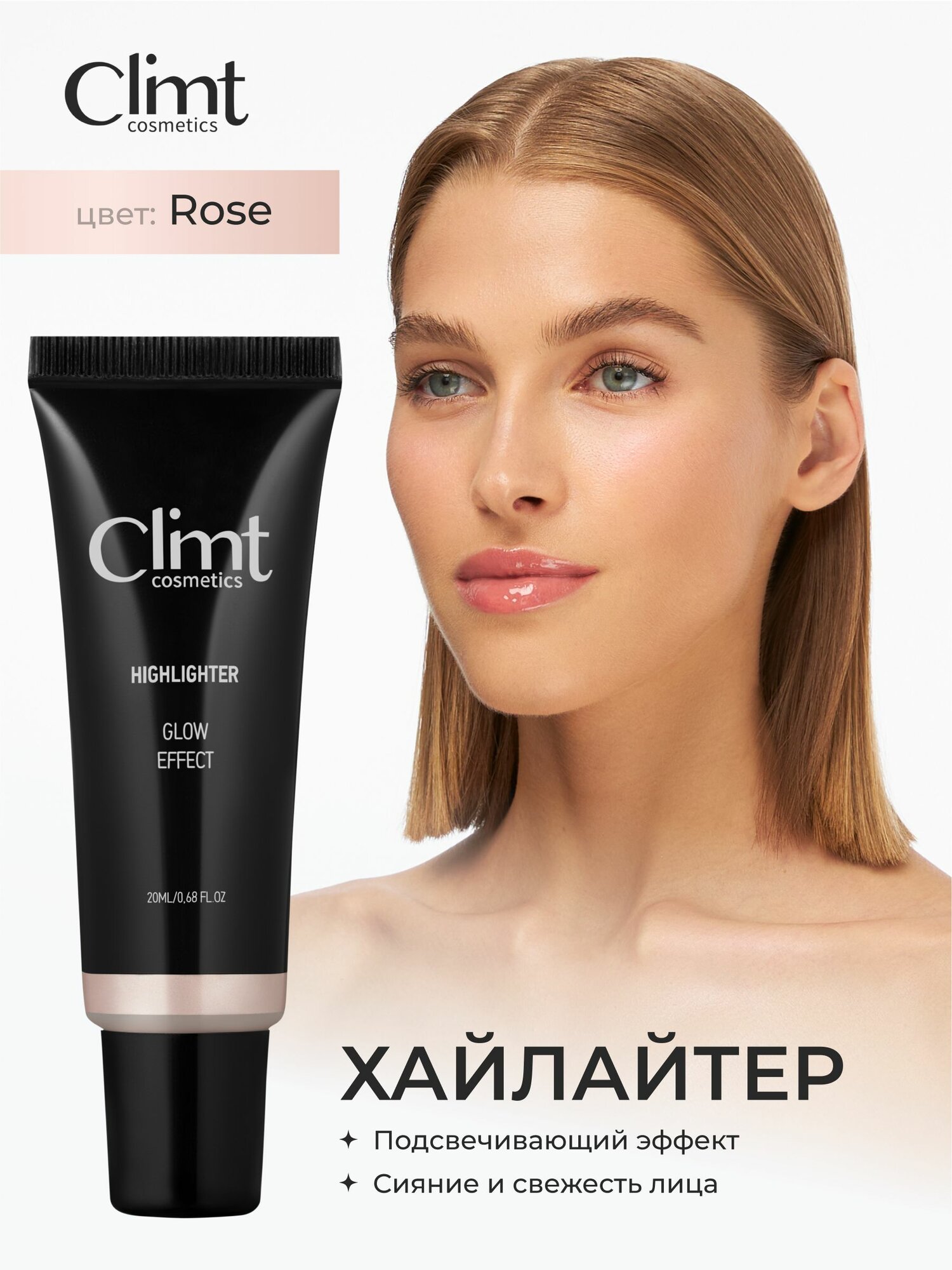 CLIMTCOSMETICS Хайлайтер для лица жидкий кремовый тон ROSE жидкий хайлайтер кремовый хайлайтер розовый тон