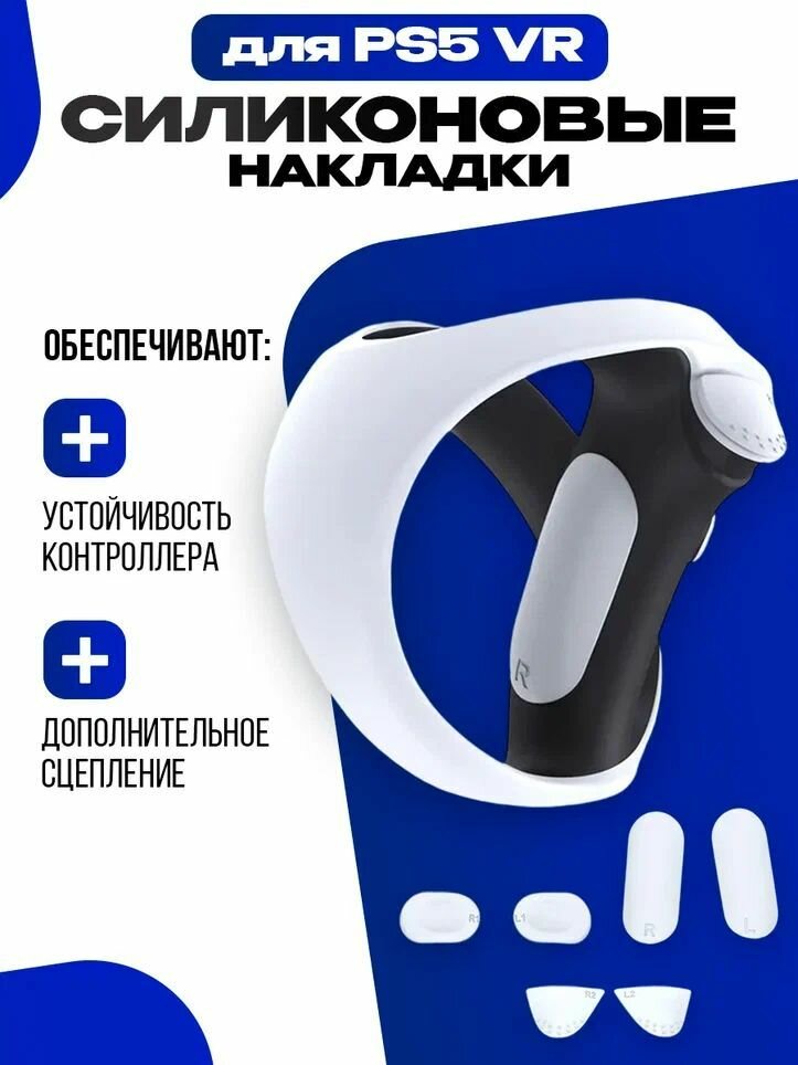Силиконовые накладки DOBE для PS5 VR