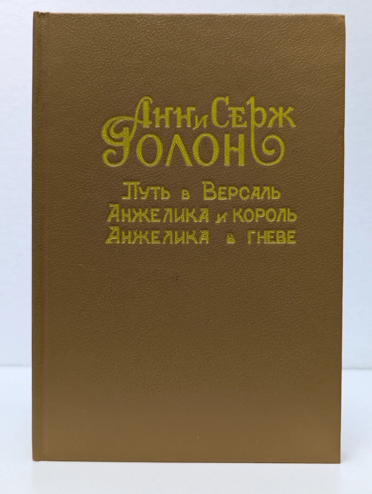 Путь в Версаль. Анжелика и Король. Анжелика в гневе Голон Анни, Голон Серж 1992