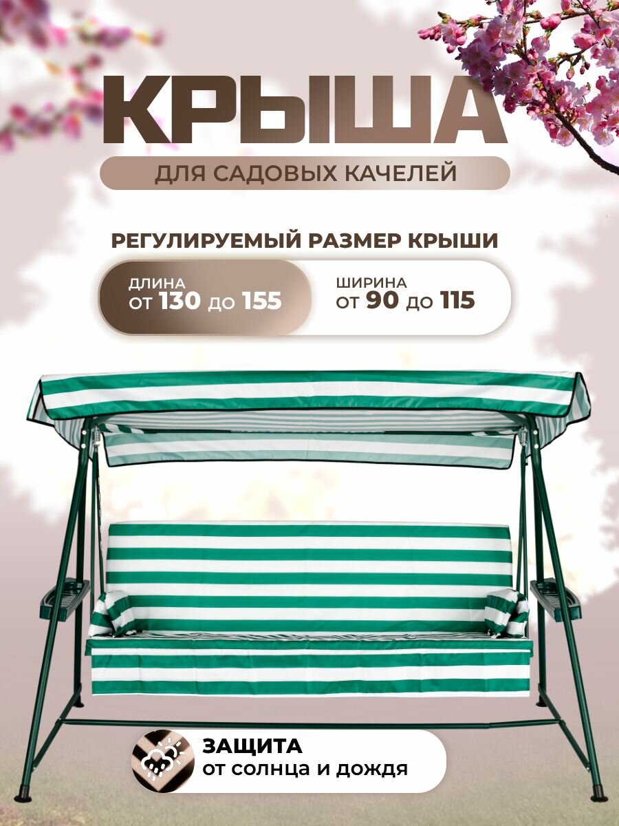 Тент для садовых качелей длина 130-155 см ширина 90-115 см универсальный