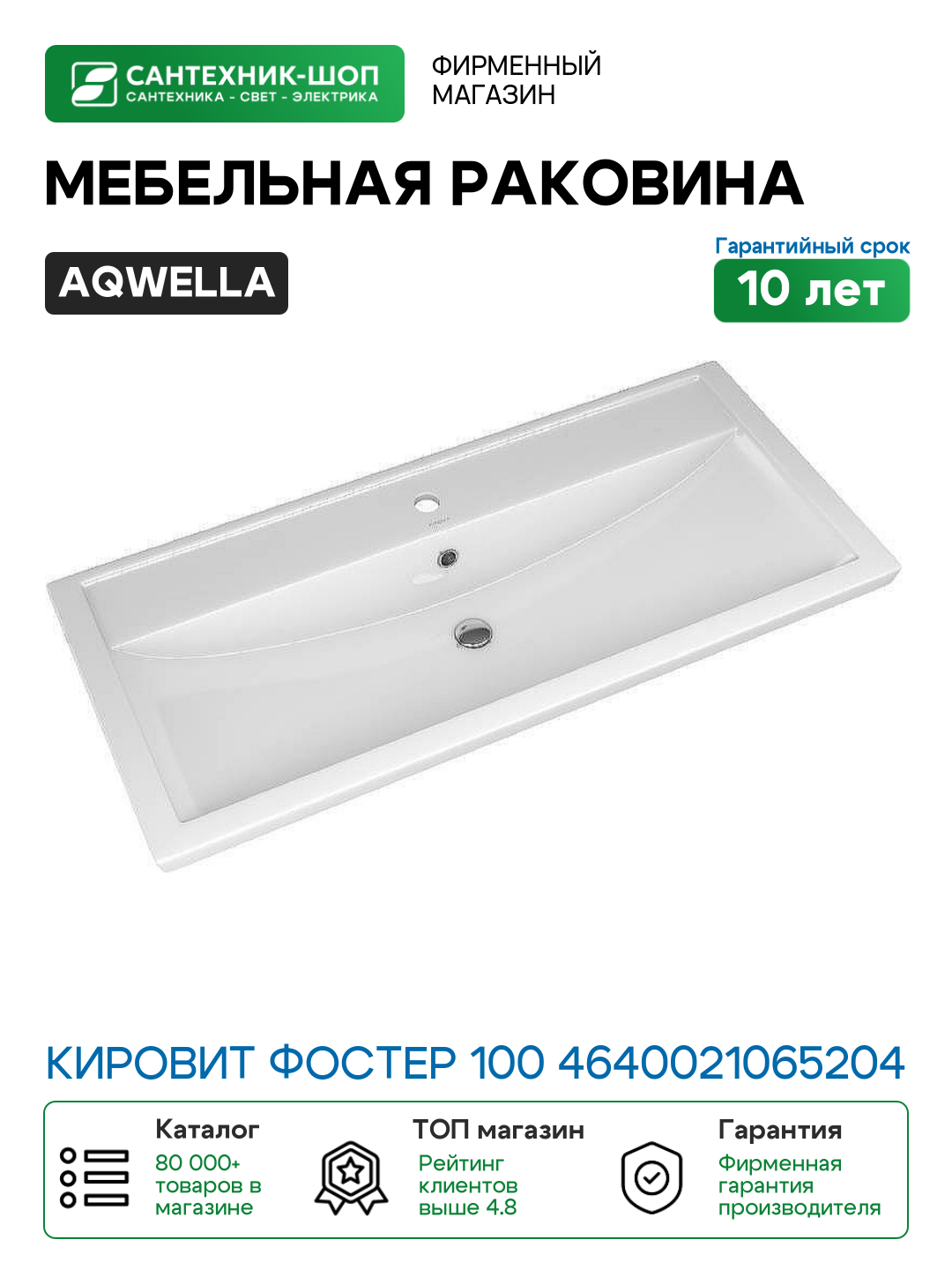 Раковина Aqwella Кировит Фостер 100 4640021065204 Белая