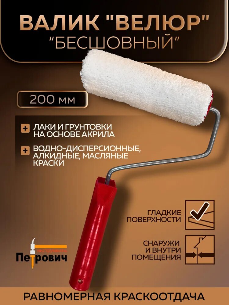 Валик велюровый бесшовный белый 200мм, ворс 4-5мм петрович