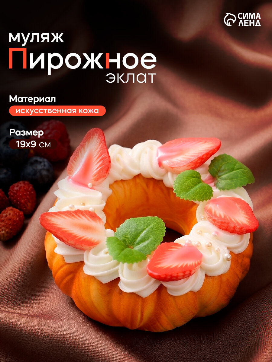 Муляж Take It Easy "Пирожное Эклат", с магнитом, пластик, 10x10x4 см