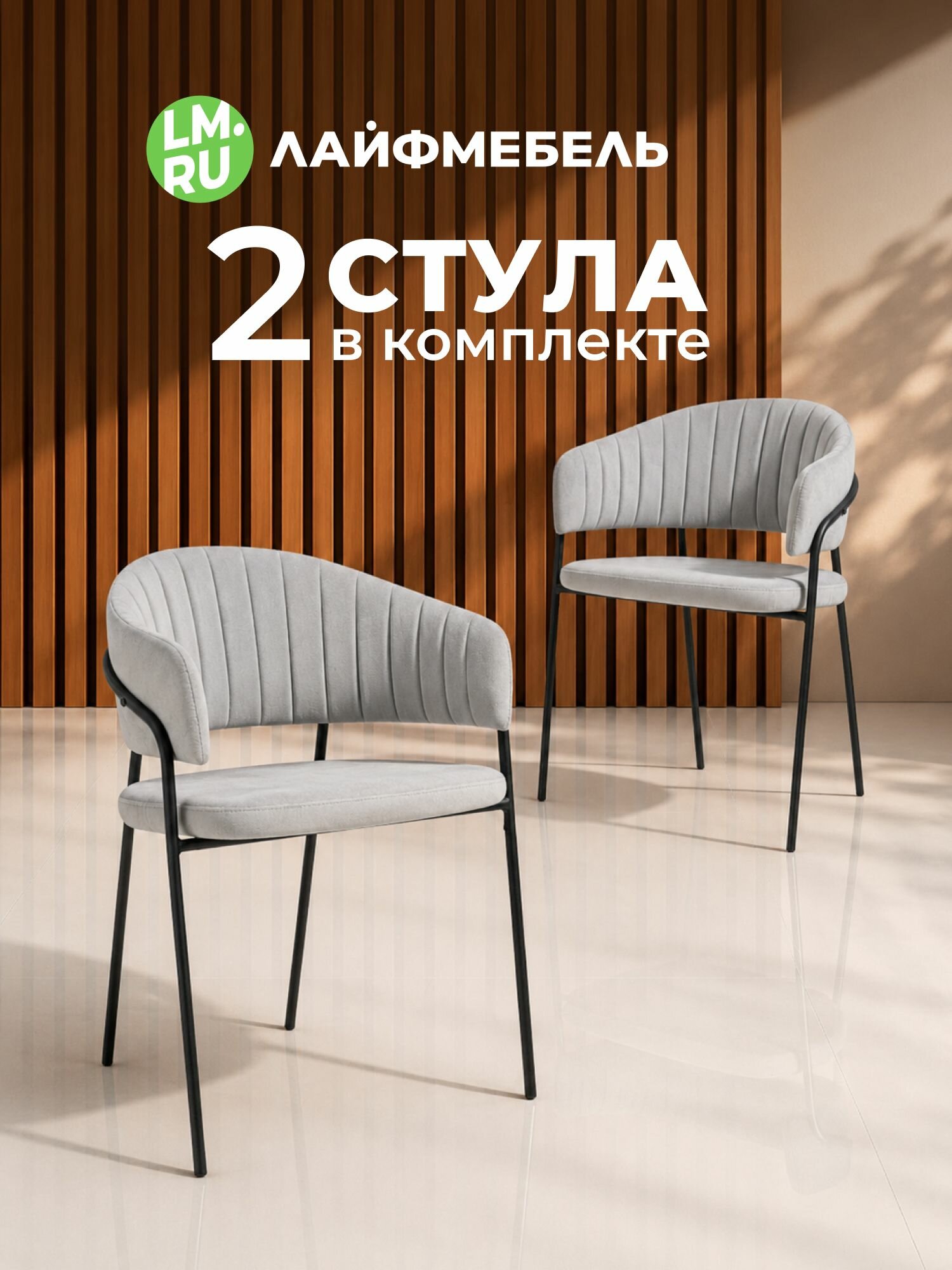 Лайфмебель Комплект из 2-х стульев на металлокаркасе Лукас светло-серый / черный каркас