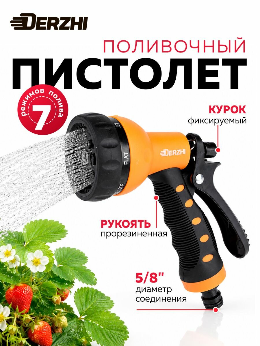 Пистолет для полива садовый 7 режимов подачи воды: струя, душ, плоский, конический, мойка, распыление, центр.