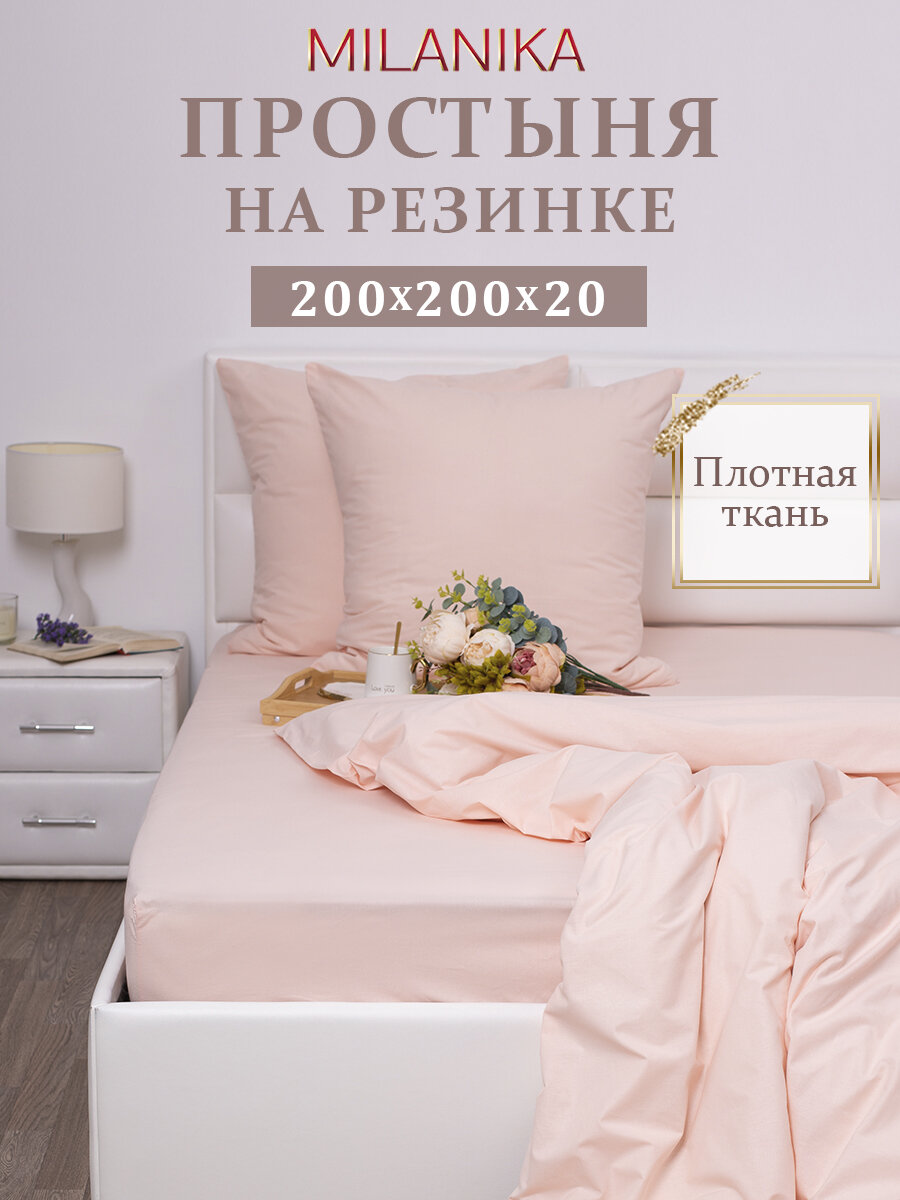Простынь на резинке 200х200х20 см Миланика Персик поплин, 100% хлопок