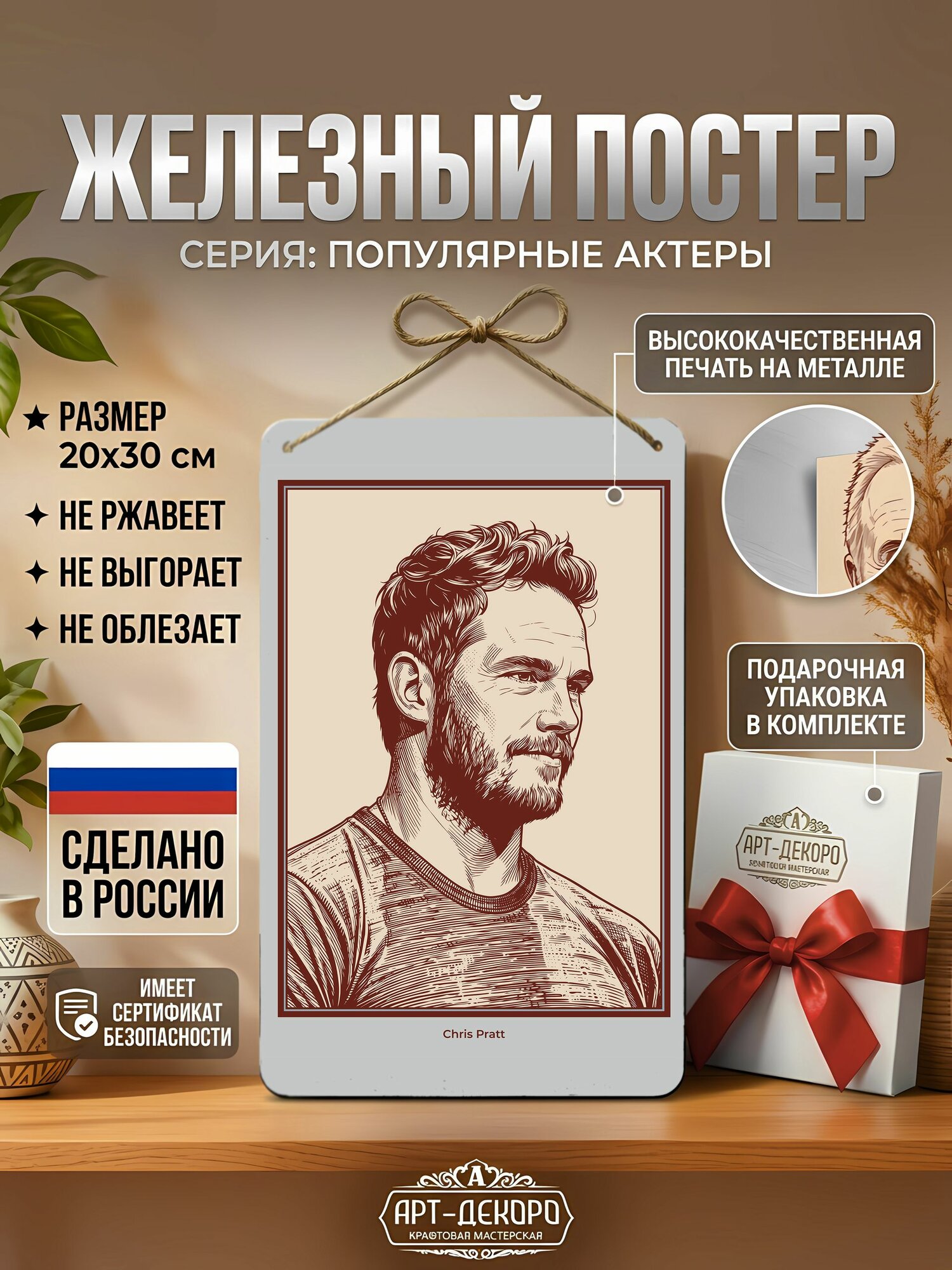 Железный постер Популярные актеры Крис Прэтт Chris Pratt, подарочная упаковка в комплекте