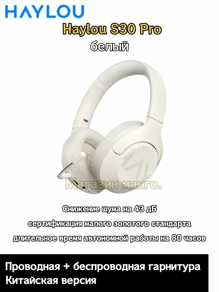 Haylou Наушники с микрофоном Haylou S30 Pro, CN, Проводная + беспроводная гарнитура, Снижение шума на 43 дБ, длительное время автономной работы на 80 часов, сертификация малого золотого стандарта, Bluetooth, USB Type-C, 3.5 мм, белый