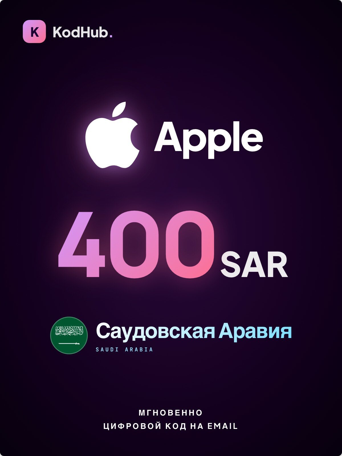 Подарочная карта Apple Саудовская Аравия 400 риялов (SAR) | пополнение Apple ID, Itunes, Appstore | Цифровой код